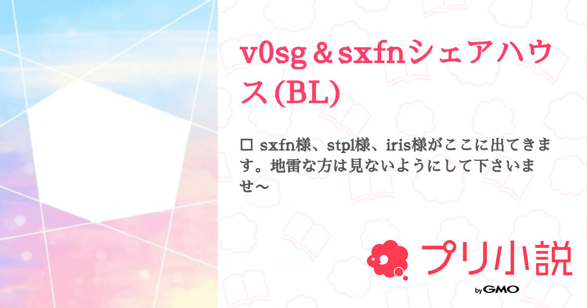 第16話：🔞(シクフォニ)（v0sg＆sxfnシェアハウス(BL)）｜無料スマホ夢小説ならプリ小説 byGMO